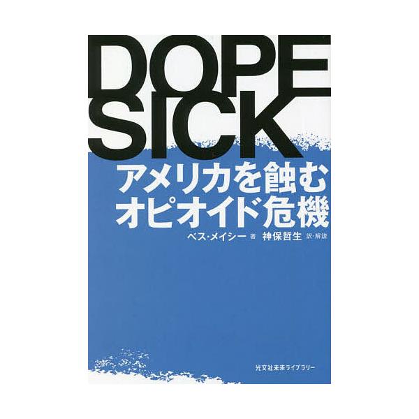 著:ベス・メイシー　訳:神保哲生出版社:光文社発売日:2022年09月シリーズ名等:光文社未来ライブラリー ０００２キーワード:DOPESICKアメリカを蝕むオピオイド危機ベス・メイシー神保哲生 どーぷしつくＤＯＰＥＳＩＣＫあめりかおむしば...