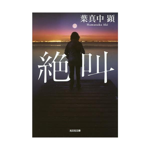 ※商品画像はイメージや仮デザインが含まれている場合があります。帯の有無など実際と異なる場合があります。著:葉真中顕出版社:光文社発売日:2017年03月シリーズ名等:光文社文庫 は３６−２キーワード:絶叫葉真中顕 ぜつきようこうぶんしやぶん...