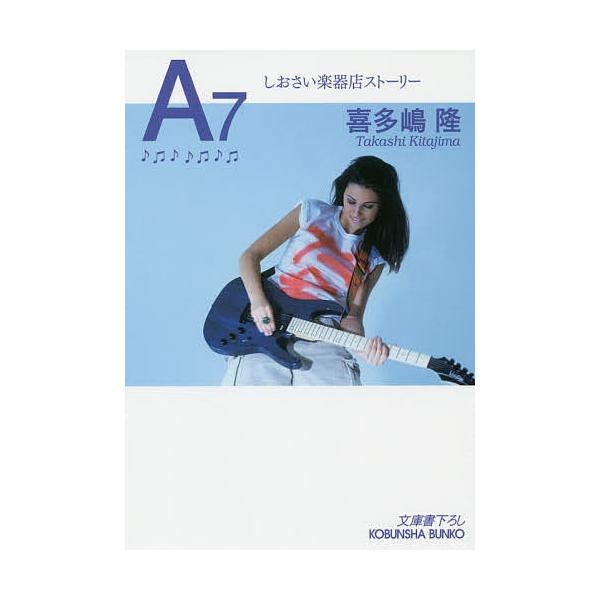※商品画像はイメージや仮デザインが含まれている場合があります。帯の有無など実際と異なる場合があります。著:喜多嶋隆出版社:光文社発売日:2019年12月シリーズ名等:光文社文庫 き１−６０ しおさい楽器店ストーリーキーワード:A７喜多嶋隆 ...