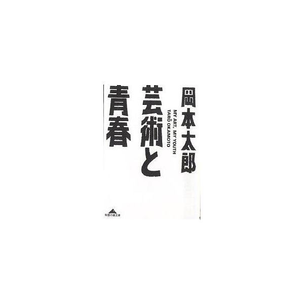 ※商品画像はイメージや仮デザインが含まれている場合があります。帯の有無など実際と異なる場合があります。著:岡本太郎出版社:光文社発売日:2002年10月シリーズ名等:知恵の森文庫キーワード:芸術と青春岡本太郎 げいじゆつとせいしゆんちえのも...
