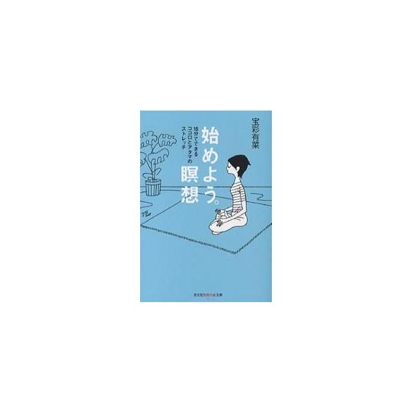 ※商品画像はイメージや仮デザインが含まれている場合があります。帯の有無など実際と異なる場合があります。著:宝彩有菜出版社:光文社発売日:2007年08月シリーズ名等:知恵の森文庫 tほ２−１キーワード:始めよう。瞑想１５分でできるココロとア...