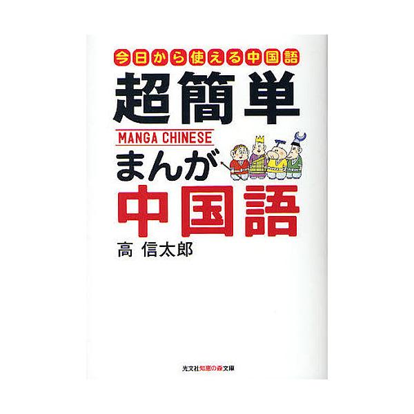 著:高信太郎出版社:光文社発売日:2010年02月シリーズ名等:光文社知恵の森文庫 aこ２−５キーワード:超簡単まんが中国語はじめての中国語入門今日から使える中国語高信太郎 ちようかんたんまんがちゆうごくごはじめてのちゆうご チヨウカンタン...