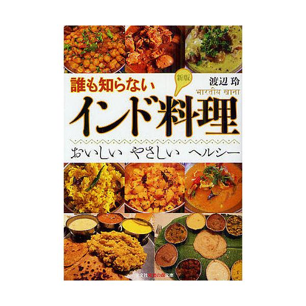 ※商品画像はイメージや仮デザインが含まれている場合があります。帯の有無など実際と異なる場合があります。著:渡辺玲出版社:光文社発売日:2012年08月シリーズ名等:光文社知恵の森文庫 tわ２−１キーワード:誰も知らないインド料理おいしいやさ...