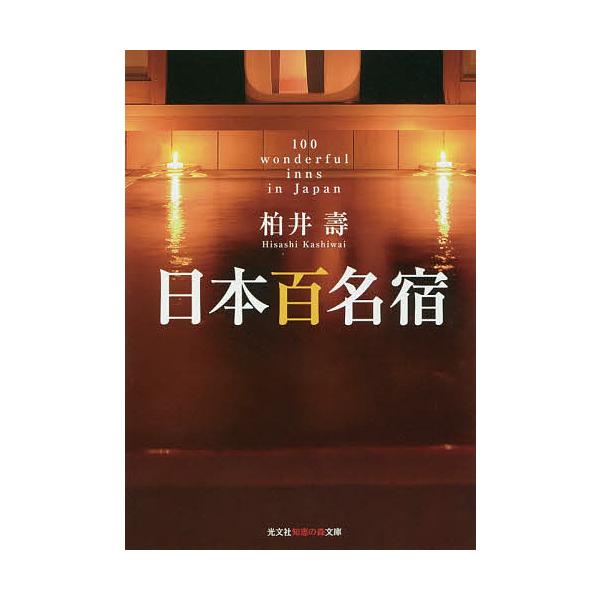 ※商品画像はイメージや仮デザインが含まれている場合があります。帯の有無など実際と異なる場合があります。著:柏井壽出版社:光文社発売日:2018年02月シリーズ名等:光文社知恵の森文庫 tか７−６キーワード:日本百名宿柏井壽 にほんひやくめい...