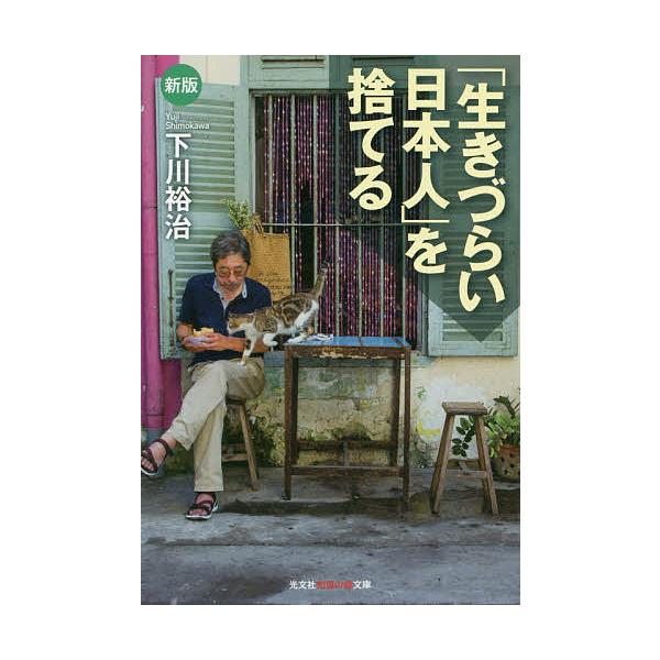 ※商品画像はイメージや仮デザインが含まれている場合があります。帯の有無など実際と異なる場合があります。著:下川裕治出版社:光文社発売日:2019年08月シリーズ名等:光文社知恵の森文庫 tし６−１キーワード:「生きづらい日本人」を捨てる下川...