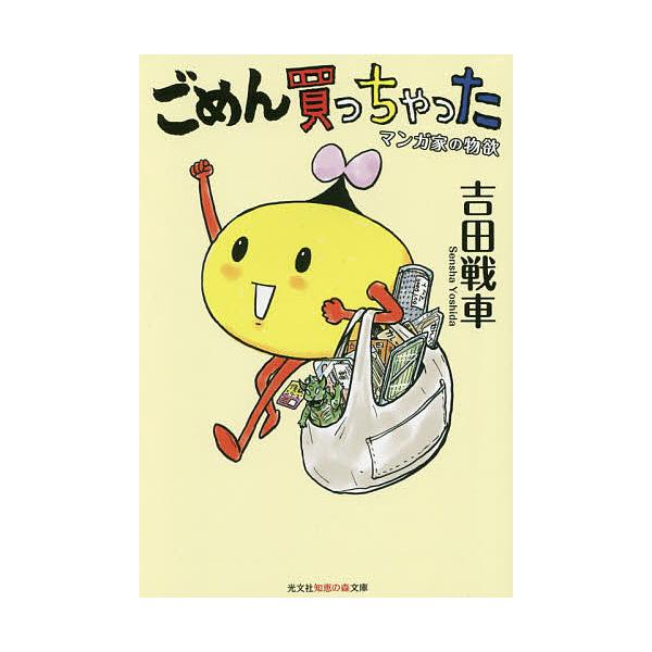 ※商品画像はイメージや仮デザインが含まれている場合があります。帯の有無など実際と異なる場合があります。著:吉田戦車出版社:光文社発売日:2021年02月シリーズ名等:光文社知恵の森文庫 tよ６−１キーワード:ごめん買っちゃったマンガ家の物欲...