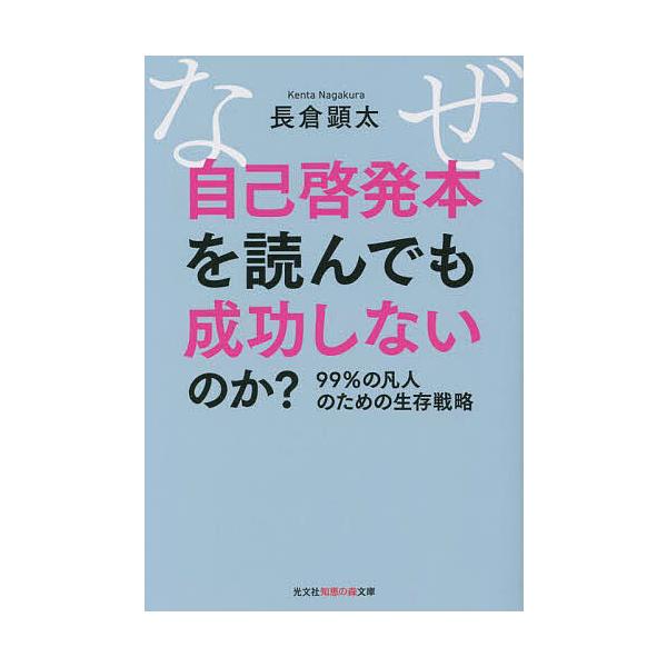 ※商品画像はイメージや仮デザインが含まれている場合があります。帯の有無など実際と異なる場合があります。著:長倉顕太出版社:光文社発売日:2022年10月シリーズ名等:光文社知恵の森文庫 tな６−２キーワード:なぜ、自己啓発本を読んでも成功し...