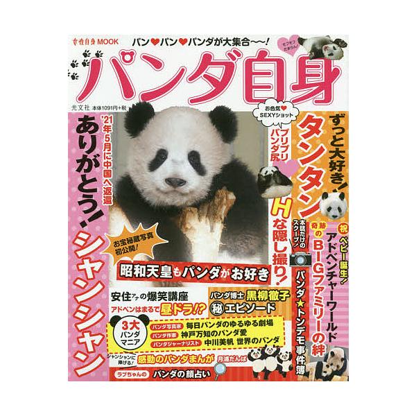 出版社:光文社発売日:2020年12月シリーズ名等:光文社女性ブックス vol．１８５ 女性自身MOOKキーワード:パンダ自身ありがとう！シャンシャン 美容 ぱんだじしんありがとうしやんしやんこうぶんしやじよ パンダジシンアリガトウシヤンシ...