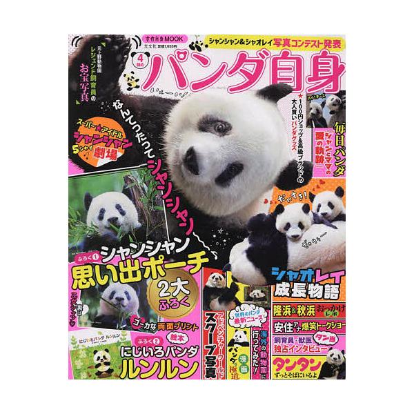 ※商品画像はイメージや仮デザインが含まれている場合があります。帯の有無など実際と異なる場合があります。出版社:光文社発売日:2022年10月シリーズ名等:光文社女性ブックス vol．１９２ 女性自身MOOKキーワード:パンダ自身４頭め ぱん...