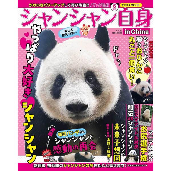 出版社:光文社発売日:2023年12月シリーズ名等:光文社女性ブックス vol．２００ 女性自身MOOKキーワード:パンダ自身６頭め ぱんだじしん６ パンダジシン６