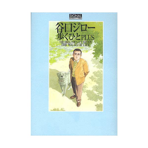 ※商品画像はイメージや仮デザインが含まれている場合があります。帯の有無など実際と異なる場合があります。著:谷口ジロー出版社:光文社発売日:2010年03月シリーズ名等:光文社コミック叢書〈SIGNAL〉 ００２１キーワード:歩くひとPLUS...