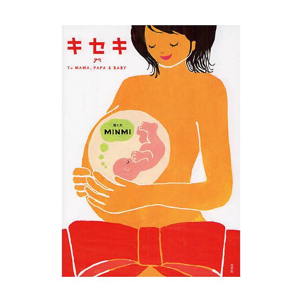 ※商品画像はイメージや仮デザインが含まれている場合があります。帯の有無など実際と異なる場合があります。絵:MINMI出版社:光文社発売日:2010年07月キーワード:キセキToMAMA，PAPA＆BABY今日ママに会いにいくよMINMI 子...