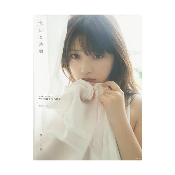 ※商品画像はイメージや仮デザインが含まれている場合があります。帯の有無など実際と異なる場合があります。撮影:菊地泰久出版社:光文社発売日:2020年03月キーワード:無口な時間乃木坂４６与田祐希２nd写真集菊地泰久 与田祐希2nd写真集 む...
