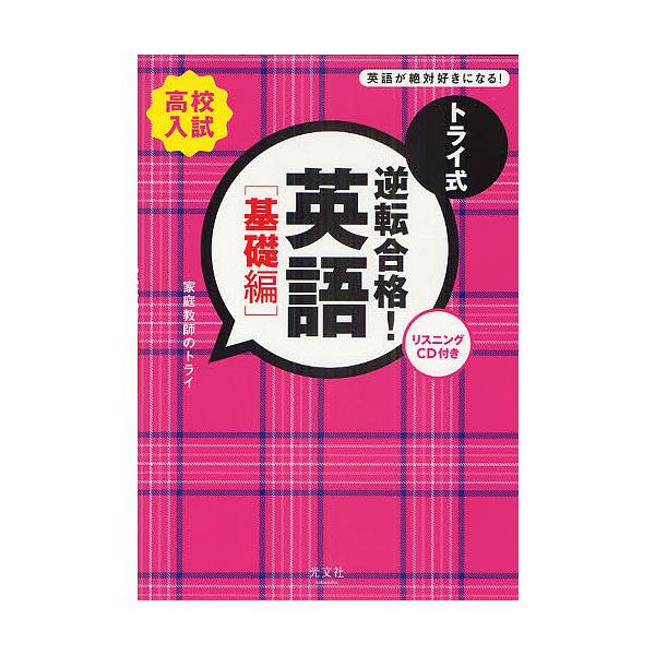 著:家庭教師のトライ出版社:光文社発売日:2011年07月キーワード:トライ式逆転合格！英語高校入試基礎編家庭教師のトライ とらいしきぎやくてんごうかくえいごきそへんこうこう トライシキギヤクテンゴウカクエイゴキソヘンコウコウ かてい／きよ...