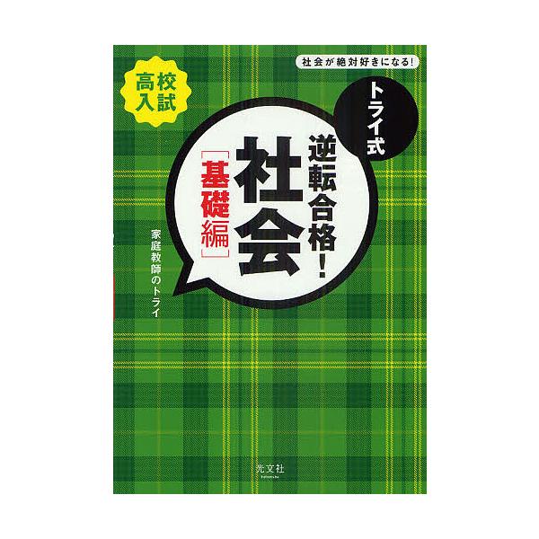 著:家庭教師のトライ出版社:光文社発売日:2011年07月キーワード:トライ式逆転合格！社会高校入試基礎編家庭教師のトライ とらいしきぎやくてんごうかくしやかいきそへんこうこ トライシキギヤクテンゴウカクシヤカイキソヘンコウコ かてい／きよ...