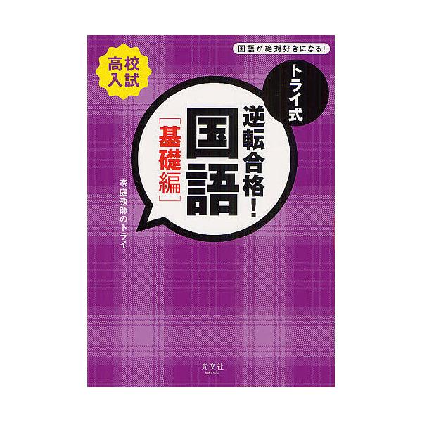 著:家庭教師のトライ出版社:光文社発売日:2012年06月キーワード:トライ式逆転合格！国語高校入試基礎編家庭教師のトライ とらいしきぎやくてんごうかくこくごきそへんこうこう トライシキギヤクテンゴウカクコクゴキソヘンコウコウ かてい／きよ...