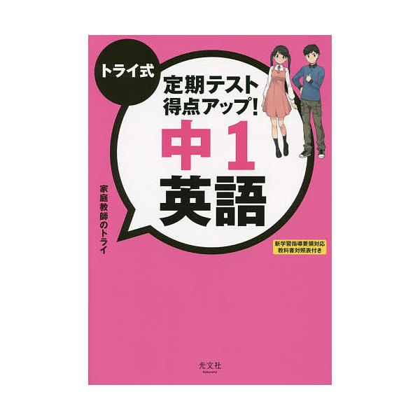 著:家庭教師のトライ出版社:光文社発売日:2017年03月キーワード:トライ式定期テスト得点アップ！中１英語家庭教師のトライ とらいしきていきてすととくてんあつぷちゆういちえい トライシキテイキテストトクテンアツプチユウイチエイ かてい／き...