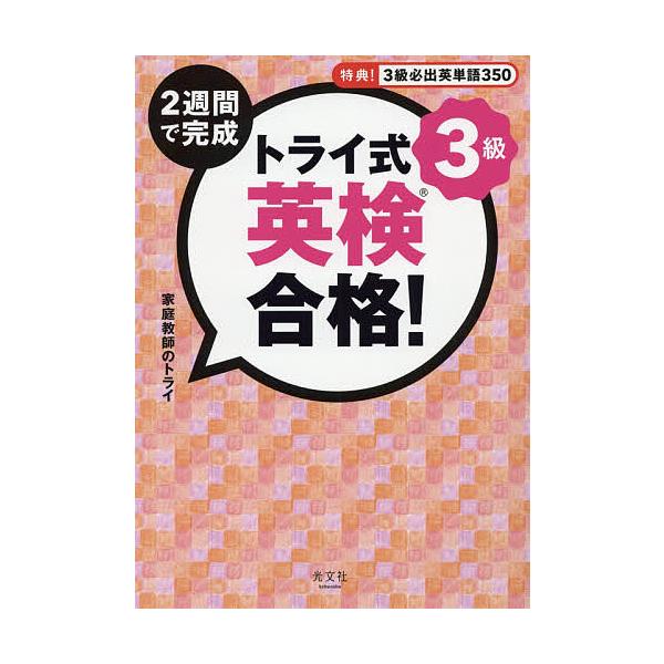 著:家庭教師のトライ出版社:光文社発売日:2019年03月キーワード:２週間で完成トライ式英検合格！３級家庭教師のトライ にしゆうかんでかんせいとらいしきえいけんごうかくさ ニシユウカンデカンセイトライシキエイケンゴウカクサ かてい／きよう...