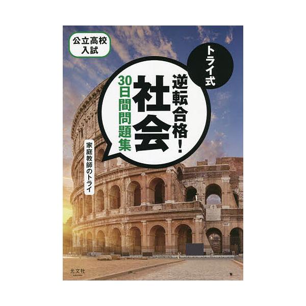 著:家庭教師のトライ出版社:光文社発売日:2022年07月キーワード:トライ式逆転合格！社会３０日間問題集公立高校入試家庭教師のトライ とらいしきぎやくてんごうかくしやかいさんじゆうにち トライシキギヤクテンゴウカクシヤカイサンジユウニチ ...