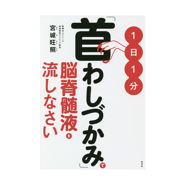 ※商品画像はイメージや仮デザインが含まれている場合があります。帯の有無など実際と異なる場合があります。著:宮城旺照出版社:光文社発売日:2018年08月キーワード:１日１分「首わしづかみ」で脳脊髄液を流しなさい宮城旺照 健康 いちにちいつぷ...