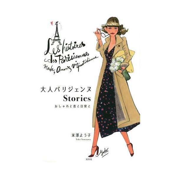 著:米澤よう子出版社:光文社発売日:2019年01月キーワード:大人パリジェンヌStoriesおしゃれと恋と日常と米澤よう子 おとなぱりじえんぬすとーりーずおとな／ぱりじえんぬ オトナパリジエンヌストーリーズオトナ／パリジエンヌ よねざわ ...
