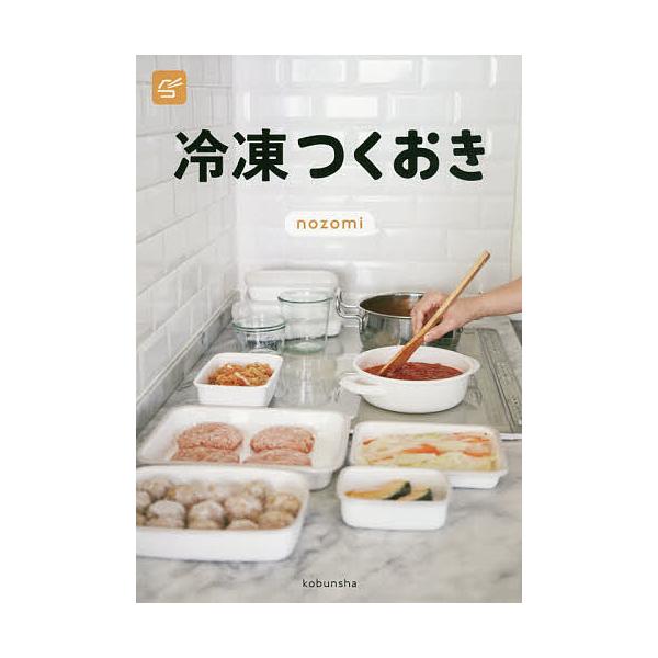 ※商品画像はイメージや仮デザインが含まれている場合があります。帯の有無など実際と異なる場合があります。著:nozomi出版社:光文社発売日:2019年03月キーワード:冷凍つくおきnozomi 料理 クッキング れいとうつくおき レイトウツ...