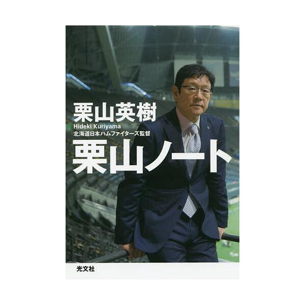 ※商品画像はイメージや仮デザインが含まれている場合があります。帯の有無など実際と異なる場合があります。著:栗山英樹出版社:光文社発売日:2019年10月巻数:1巻キーワード:栗山ノート栗山英樹 くりやまのーと クリヤマノート くりやま ひで...