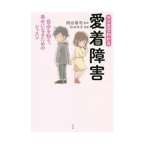 ※商品画像はイメージや仮デザインが含まれている場合があります。帯の有無など実際と異なる場合があります。監修:岡田尊司　漫画:松本耳子出版社:光文社発売日:2019年12月キーワード:マンガでわかる愛着障害自分を知り、幸せになるためのレッスン...