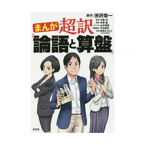 ※商品画像はイメージや仮デザインが含まれている場合があります。帯の有無など実際と異なる場合があります。原作:渋沢栄一　監修:守屋淳　解説:渋澤健出版社:光文社発売日:2020年01月キーワード:まんが超訳『論語と算盤』渋沢栄一守屋淳渋澤健 ...