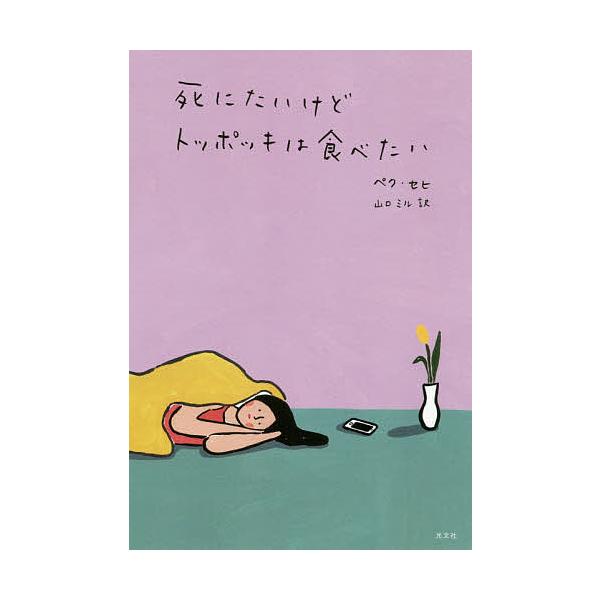 ※商品画像はイメージや仮デザインが含まれている場合があります。帯の有無など実際と異なる場合があります。著:ペクセヒ　訳:山口ミル出版社:光文社発売日:2020年01月巻数:1巻キーワード:死にたいけどトッポッキは食べたいペクセヒ山口ミル し...
