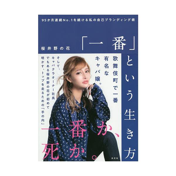 ※商品画像はイメージや仮デザインが含まれている場合があります。帯の有無など実際と異なる場合があります。著:桜井野の花出版社:光文社発売日:2020年02月キーワード:「一番」という生き方９５か月連続No．１を続ける私の自己ブランディング術桜...
