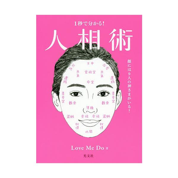 ※商品画像はイメージや仮デザインが含まれている場合があります。帯の有無など実際と異なる場合があります。著:LoveMeDo出版社:光文社発売日:2020年05月キーワード:１秒で分かる！人相術顔には９人の神さまがいる！LoveMeDo 占い...