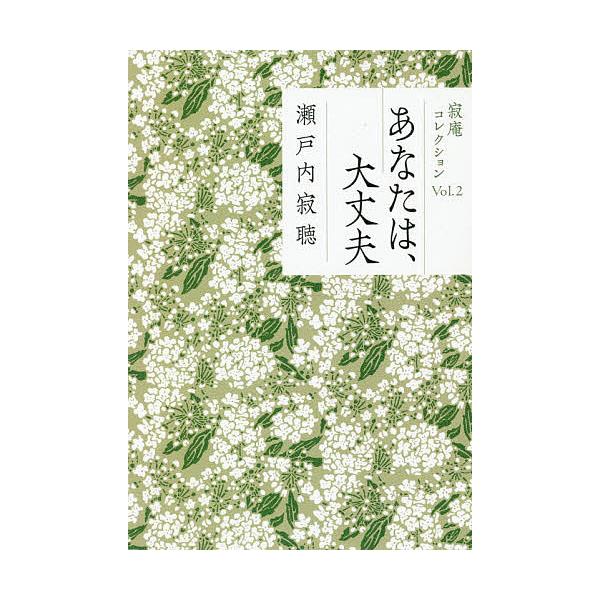 著:瀬戸内寂聴出版社:光文社発売日:2020年04月シリーズ名等:寂庵コレクション Vol．２キーワード:あなたは、大丈夫瀬戸内寂聴 あなたわだいじようぶじやくあんこれくしよん２ アナタワダイジヨウブジヤクアンコレクシヨン２ せとうち じや...