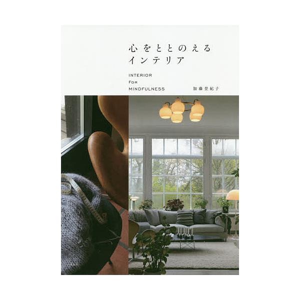 著:加藤登紀子出版社:光文社発売日:2020年07月キーワード:心をととのえるインテリア加藤登紀子 こころおととのえるいんてりあ ココロオトトノエルインテリア かとう ときこ カトウ トキコ