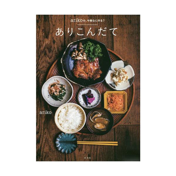 ※商品画像はイメージや仮デザインが含まれている場合があります。帯の有無など実際と異なる場合があります。著:ariko出版社:光文社発売日:2020年06月シリーズ名等:HERS BOOKSキーワード:ありこんだてarikoの、今晩なに作る？...
