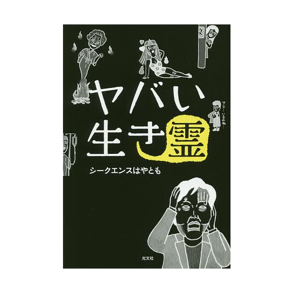 ※商品画像はイメージや仮デザインが含まれている場合があります。帯の有無など実際と異なる場合があります。著:シークエンスはやとも出版社:光文社発売日:2020年08月キーワード:ヤバい生き霊シークエンスはやとも やばいいきりよう ヤバイイキリ...