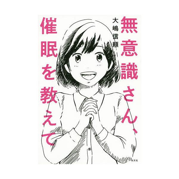 ※商品画像はイメージや仮デザインが含まれている場合があります。帯の有無など実際と異なる場合があります。著:大嶋信頼出版社:光文社発売日:2020年09月キーワード:無意識さん、催眠を教えて大嶋信頼 むいしきさんさいみんおおしえて ムイシキサ...