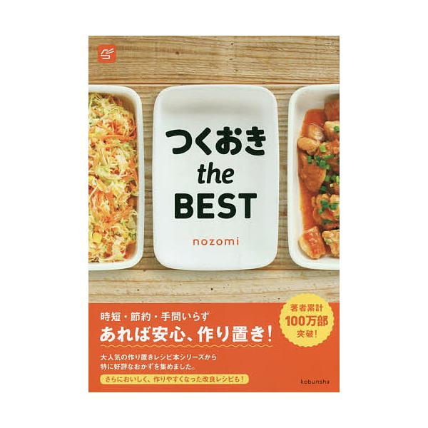 ※商品画像はイメージや仮デザインが含まれている場合があります。帯の有無など実際と異なる場合があります。著:nozomi出版社:光文社発売日:2020年10月キーワード:つくおきtheBESTnozomi 料理 クッキング つくおきざべすとつ...