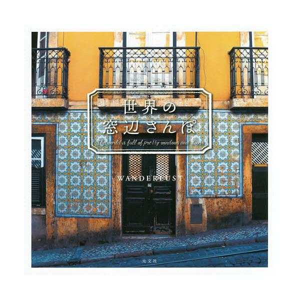 ※商品画像はイメージや仮デザインが含まれている場合があります。帯の有無など実際と異なる場合があります。編:WANDERLUST出版社:光文社発売日:2020年11月キーワード:世界の窓辺さんぽWANDERLUST せかいのまどべさんぽ セカ...