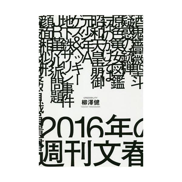 著:柳澤健出版社:光文社発売日:2020年12月キーワード:２０１６年の週刊文春柳澤健 にせんじゆうろくねんのしゆうかんぶんしゆん２０１６ ニセンジユウロクネンノシユウカンブンシユン２０１６ やなぎさわ たけし ヤナギサワ タケシ