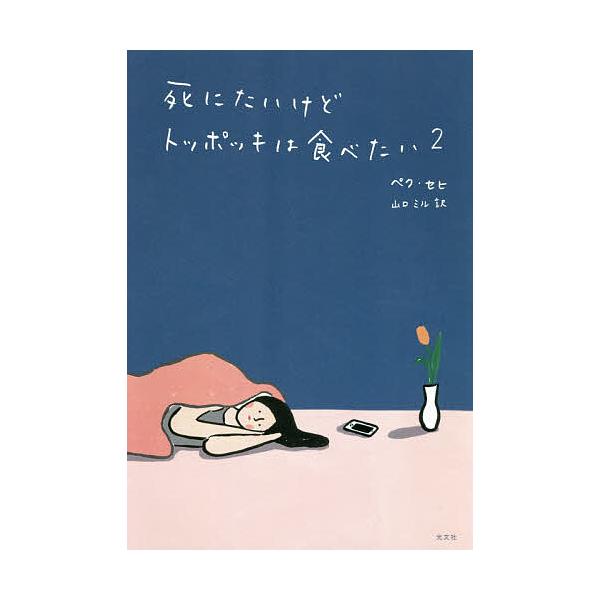 ※商品画像はイメージや仮デザインが含まれている場合があります。帯の有無など実際と異なる場合があります。著:ペクセヒ　訳:山口ミル出版社:光文社発売日:2020年12月巻数:2巻キーワード:死にたいけどトッポッキは食べたい２ペクセヒ山口ミル ...