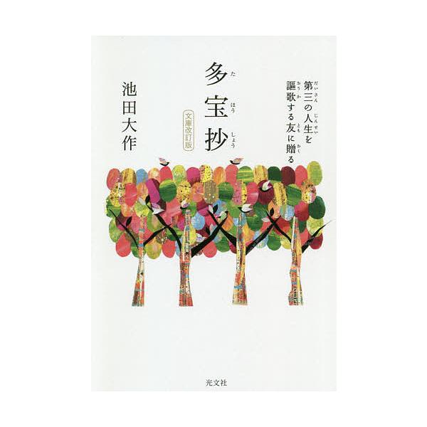 ※商品画像はイメージや仮デザインが含まれている場合があります。帯の有無など実際と異なる場合があります。著:池田大作出版社:光文社発売日:2021年01月キーワード:多宝抄池田大作 たほうしよう タホウシヨウ いけだ だいさく イケダ ダイサク