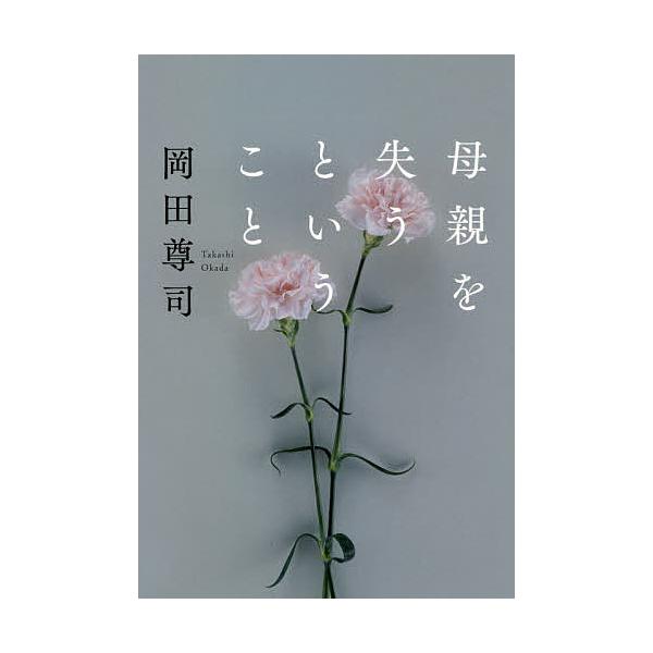 ※商品画像はイメージや仮デザインが含まれている場合があります。帯の有無など実際と異なる場合があります。著:岡田尊司出版社:光文社発売日:2021年02月キーワード:母親を失うということ岡田尊司 ははおやおうしなうということ ハハオヤオウシナ...