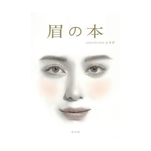 ※商品画像はイメージや仮デザインが含まれている場合があります。帯の有無など実際と異なる場合があります。著:レイナ出版社:光文社発売日:2021年05月キーワード:眉の本レイナ 美容 まゆのほん マユノホン れいな レイナ