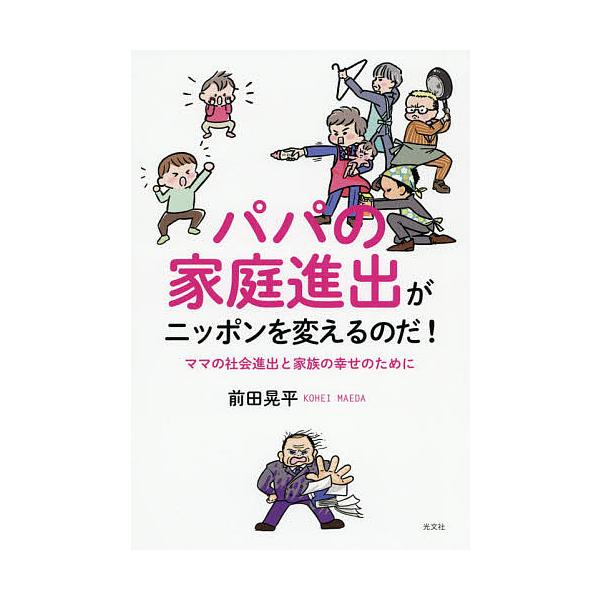 著:前田晃平出版社:光文社発売日:2021年05月キーワード:パパの家庭進出がニッポンを変えるのだ！ママの社会進出と家族の幸せのために前田晃平 ぱぱのかていしんしゆつがにつぽんお パパノカテイシンシユツガニツポンオ まえだ こうへい マエダ...
