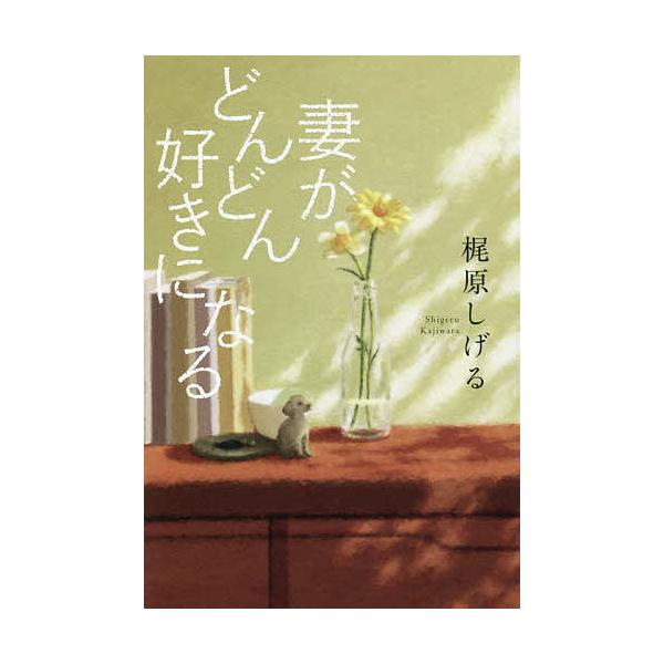 ※商品画像はイメージや仮デザインが含まれている場合があります。帯の有無など実際と異なる場合があります。著:梶原しげる出版社:光文社発売日:2021年11月キーワード:妻がどんどん好きになる梶原しげる つまがどんどんすきになる ツマガドンドン...