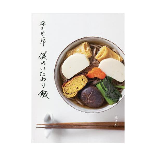※商品画像はイメージや仮デザインが含まれている場合があります。帯の有無など実際と異なる場合があります。著:麻生要一郎出版社:光文社発売日:2022年01月キーワード:僕のいたわり飯麻生要一郎 料理 クッキング ぼくのいたわりめし ボクノイタ...