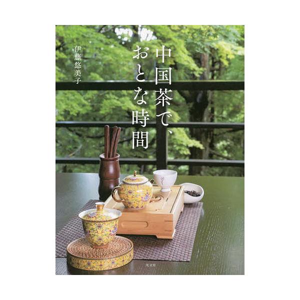 著:伊藤悠美子出版社:光文社発売日:2022年02月キーワード:中国茶で、おとな時間伊藤悠美子 ちゆうごくちやでおとなじかん チユウゴクチヤデオトナジカン いとう ゆみこ イトウ ユミコ
