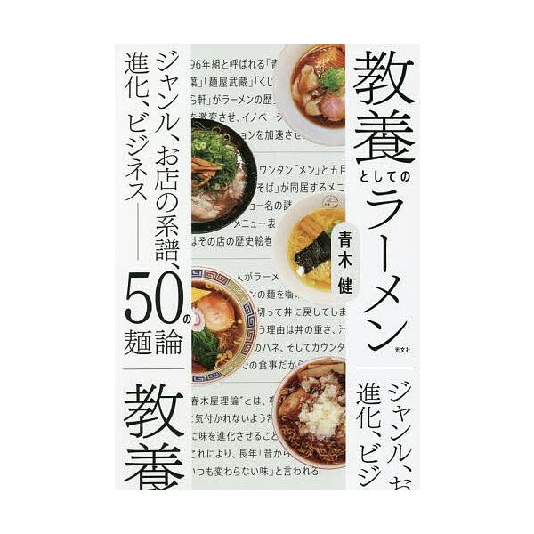 ※商品画像はイメージや仮デザインが含まれている場合があります。帯の有無など実際と異なる場合があります。著:青木健出版社:光文社発売日:2022年01月キーワード:教養としてのラーメンジャンル、お店の系譜、進化、ビジネス−５０の麺論青木健 き...