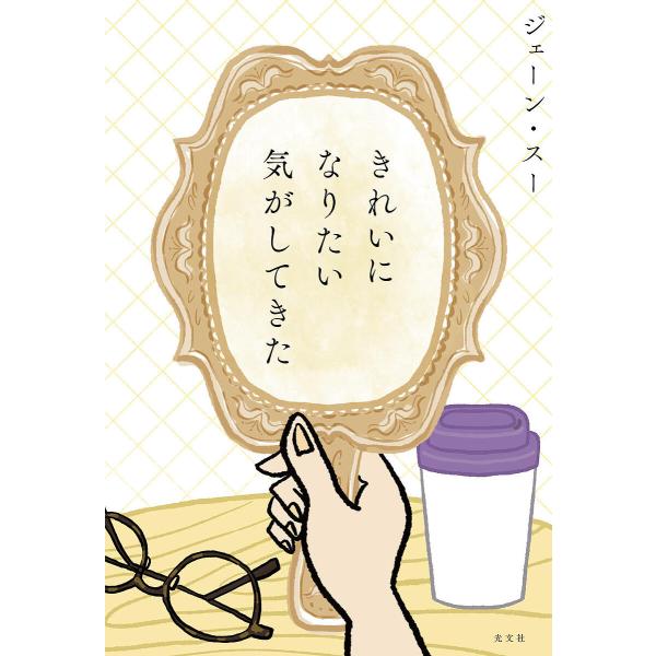 ※商品画像はイメージや仮デザインが含まれている場合があります。帯の有無など実際と異なる場合があります。著:ジェーン・スー出版社:光文社発売日:2022年02月キーワード:きれいになりたい気がしてきたジェーン・スー きれいになりたいきがしてき...